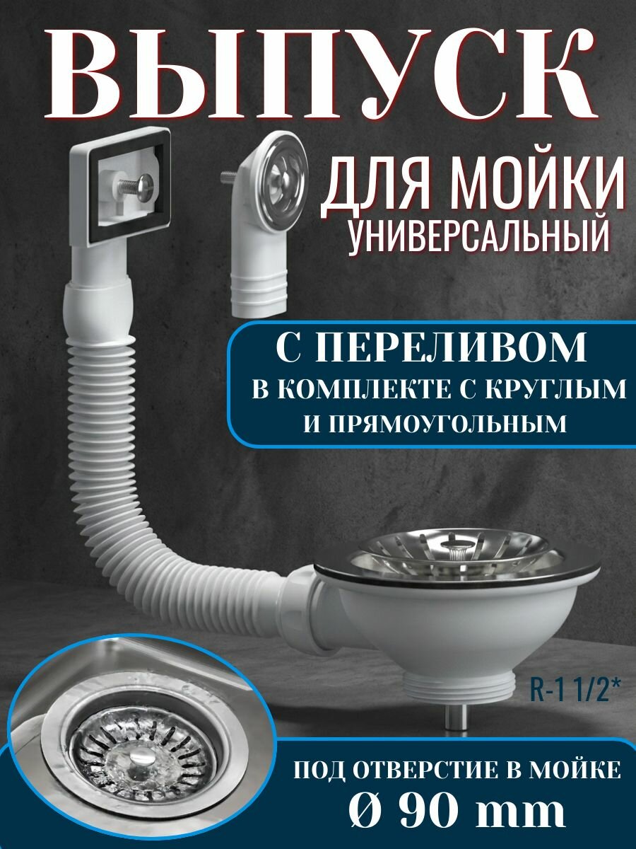 Выпуск для кухонной мойки с переливом 110 мм.
