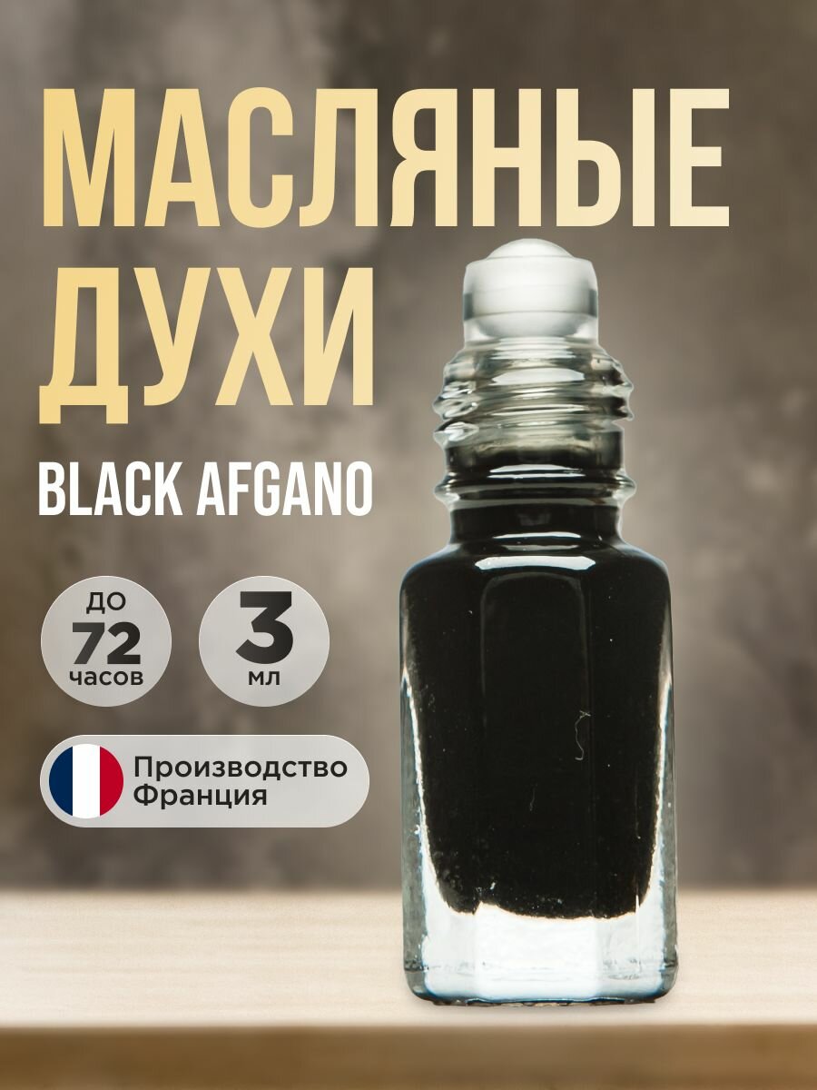 Масляные духи black afgano черный афганец