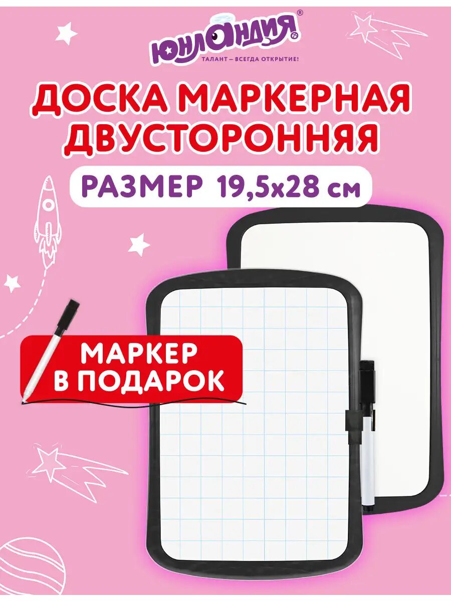 Доска маркерная двусторонняя 19,5x28 см детская на стену для рисования с маркером, в клетку, белая, Юнландия, 238991