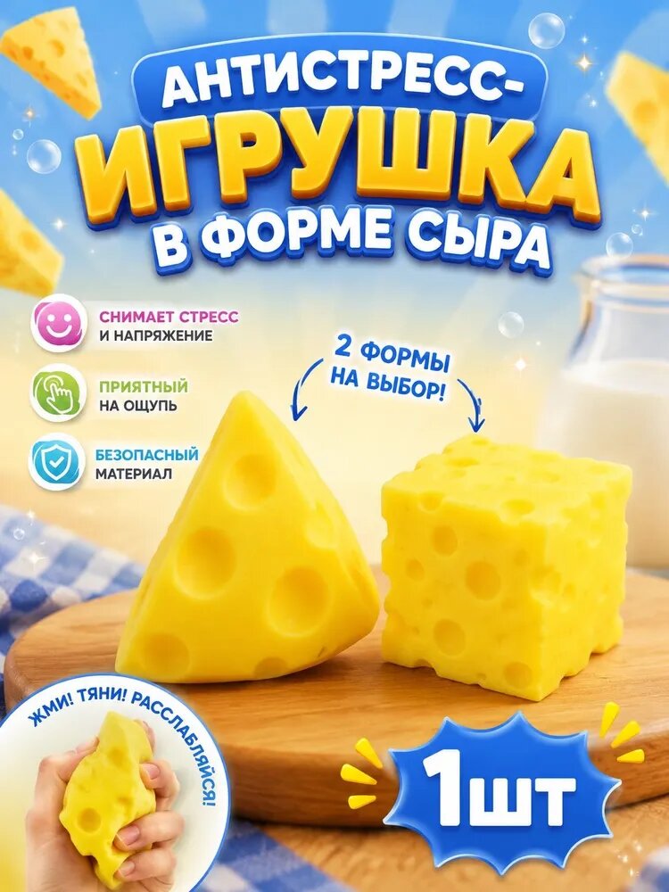 Желтая треугольная игрушка-сыр для снятия стресса (1 шт.), помогает расслабиться и снять тревогу, подходит для взрослых.