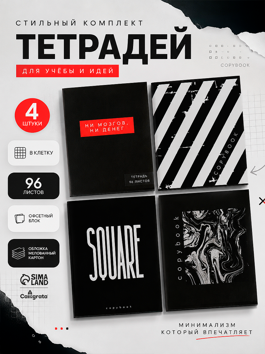 Комплект тетрадей из 4 штук, 96 листов в клетку Calligrata "Black and White", обложка мелованный картон, блок офсет