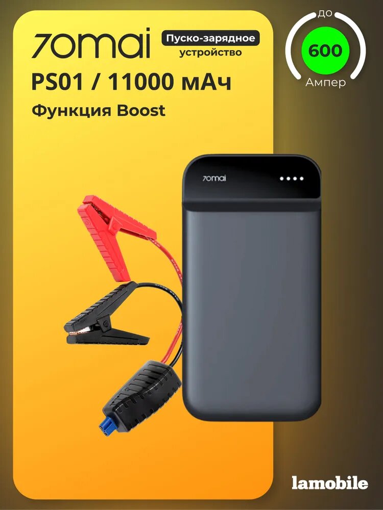 Пуско-зарядное устройство 70mai jump starter Midrive PS01 (11000 мАч) ( Пусковое устройство )