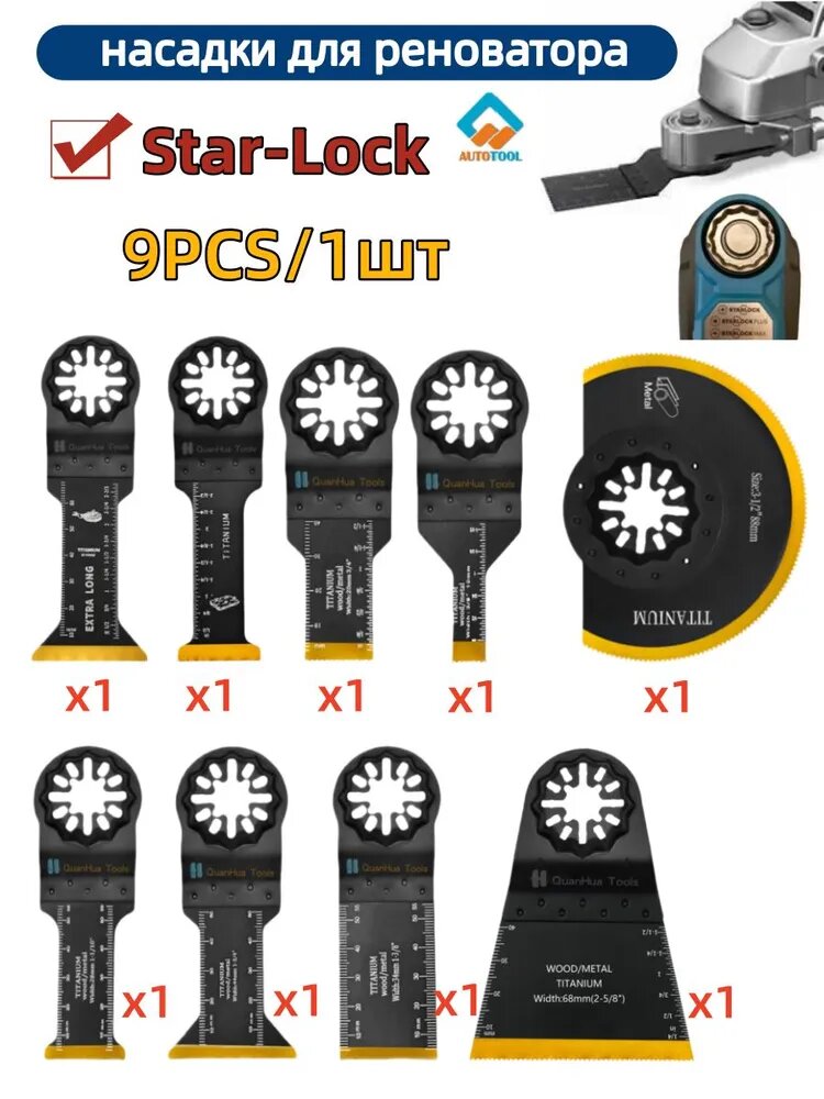9PCS(1шт)/ Набор насадок для реноватора, Starlock совместим с Bosch/Fein/Makita