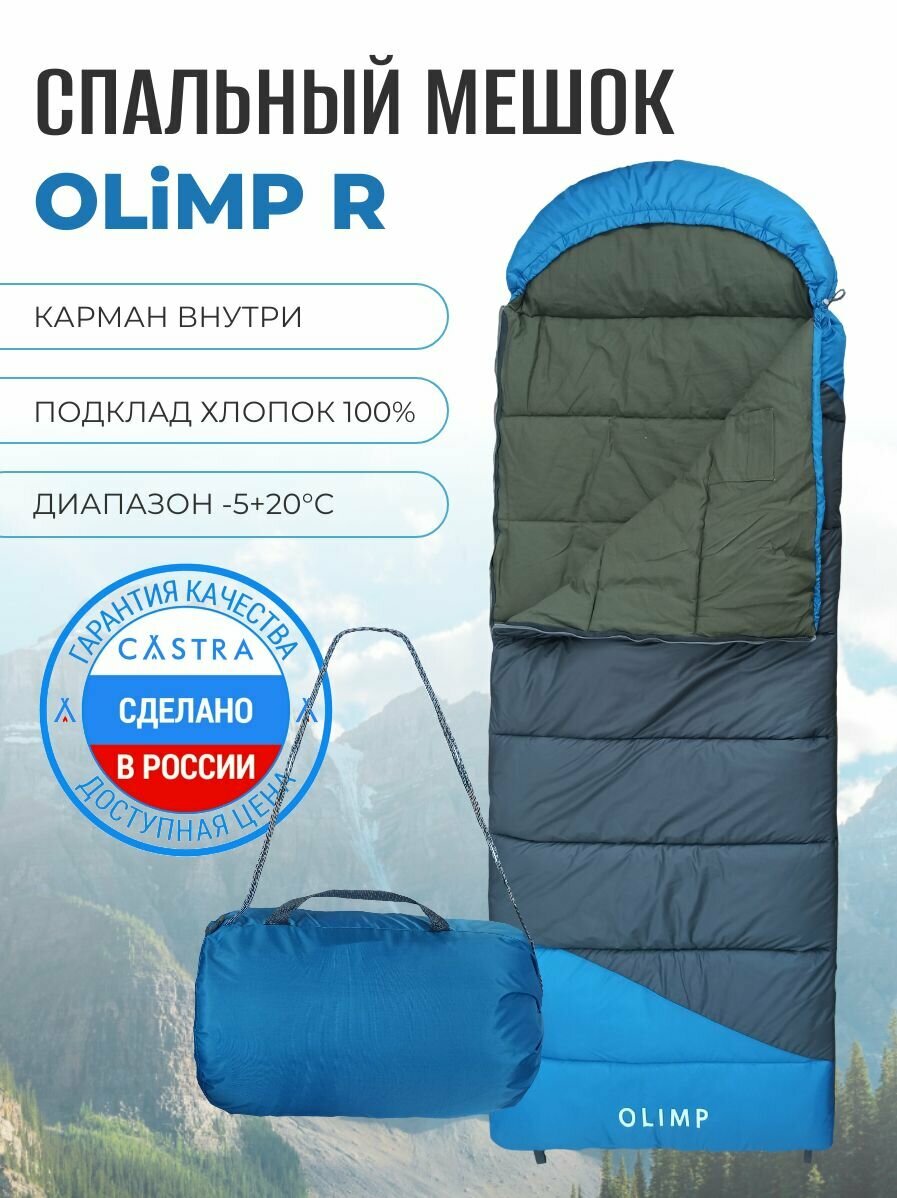 CASTRA Спальный мешок Olimp R, размер 85х235 см, утеплитель волокно термофайбер 250 г/кв. м, подклад бязь 100% хлопок, цвет синий/голубой/хаки