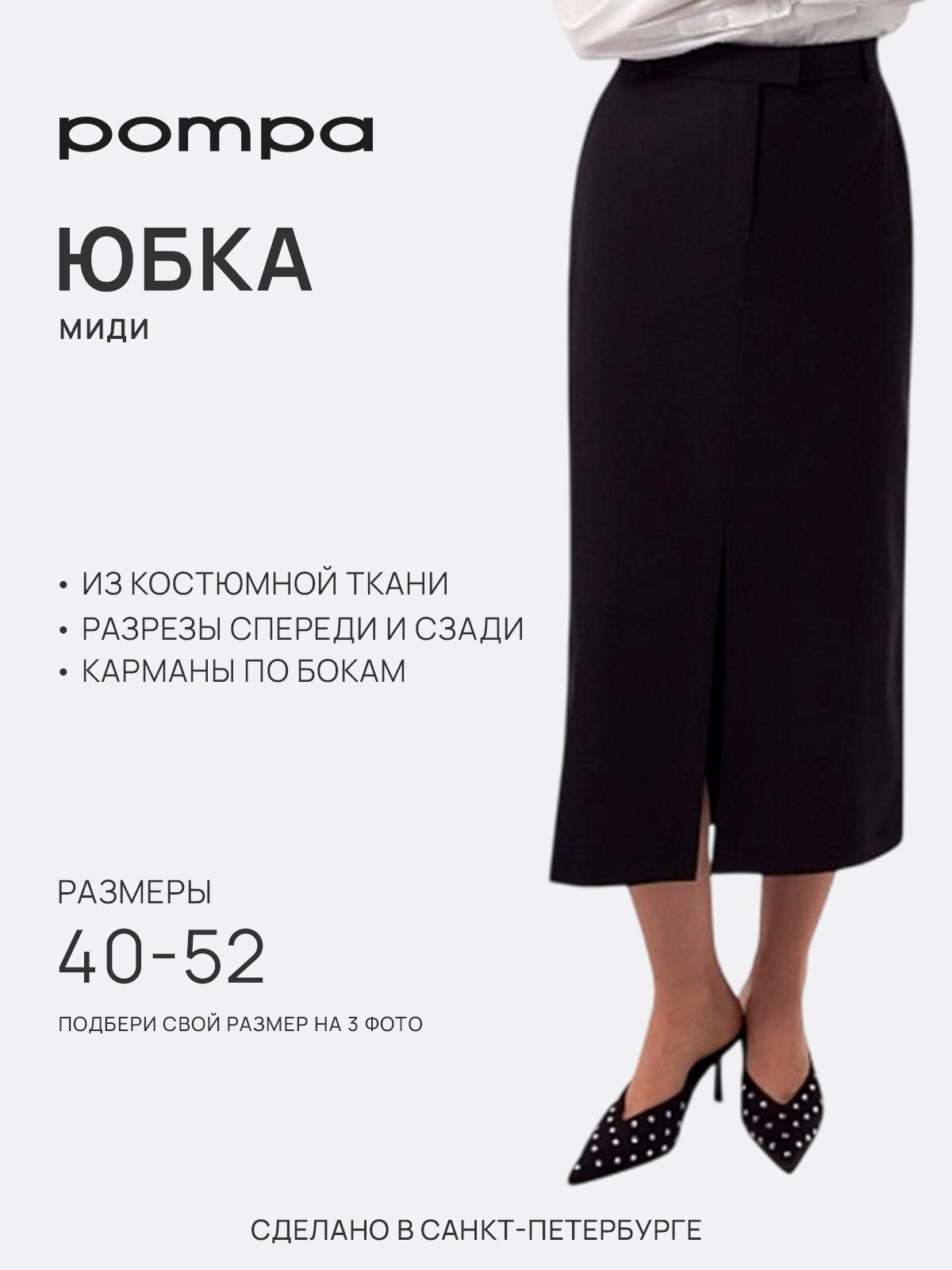 Юбка Pompa