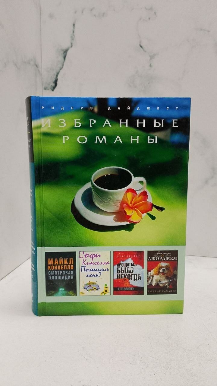 Избранные романы — фото 1