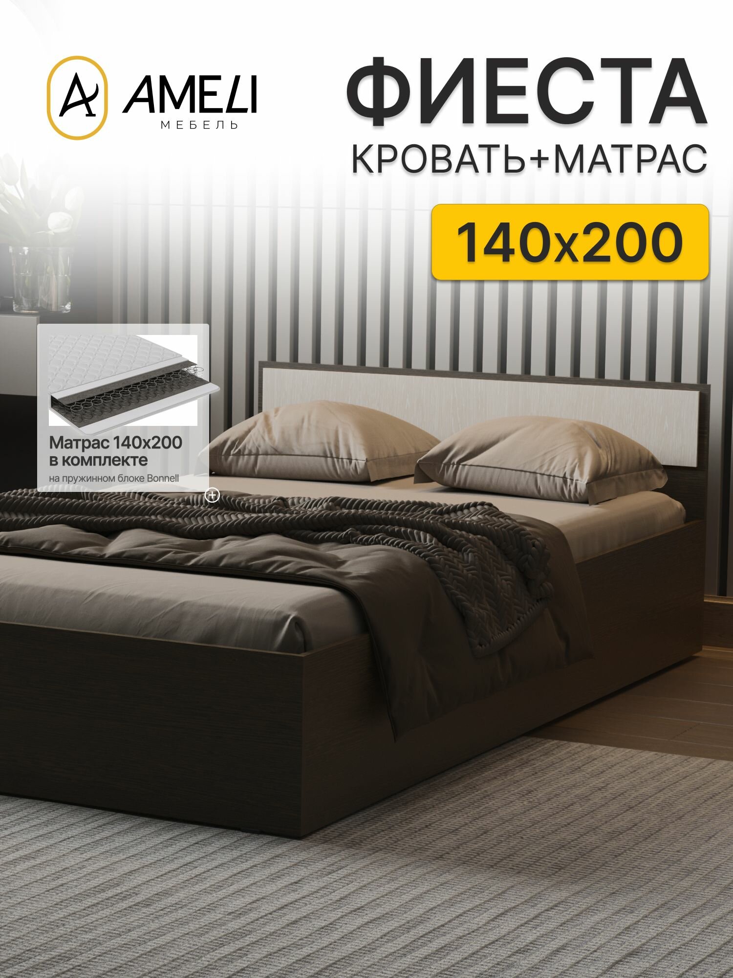 Двуспальная кровать с матрасом, Фиеста 140х200, Венге-дуб