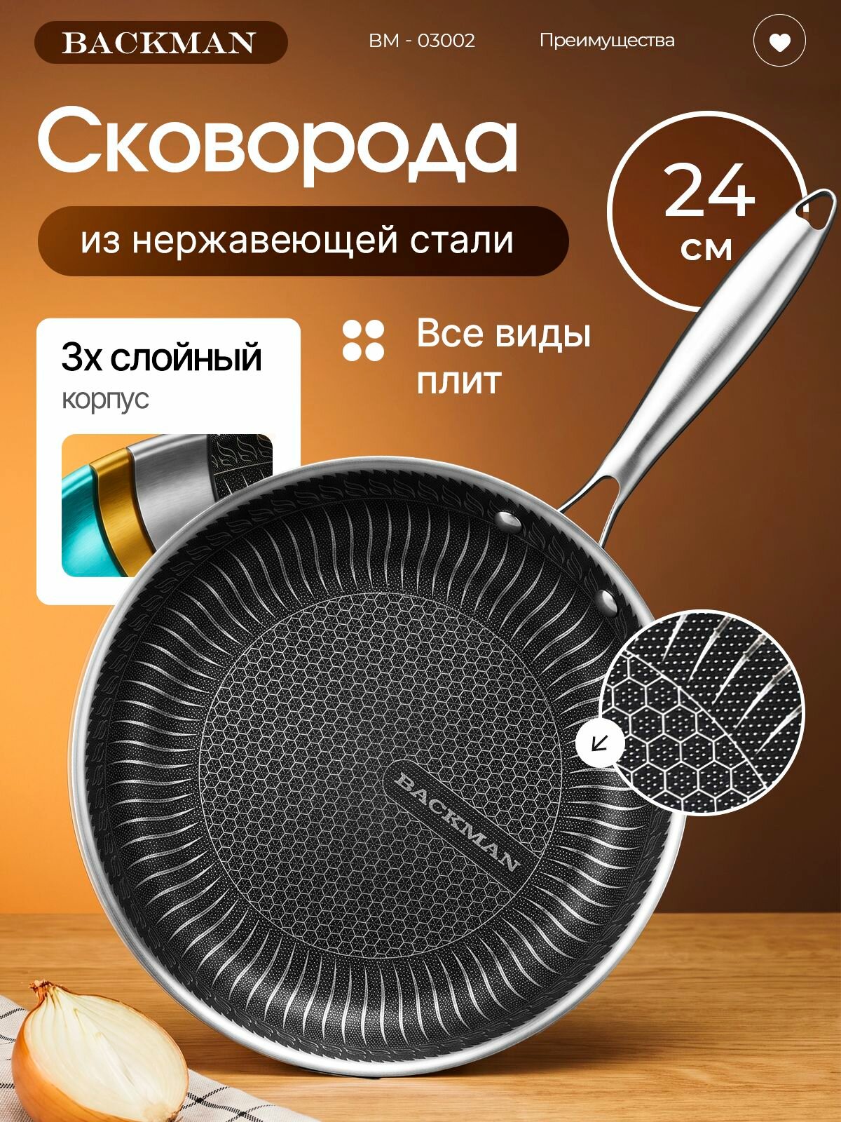 Сковорода из нержавеющей стали 24 см антипригарная Backman BM-03002, для всех видов плит