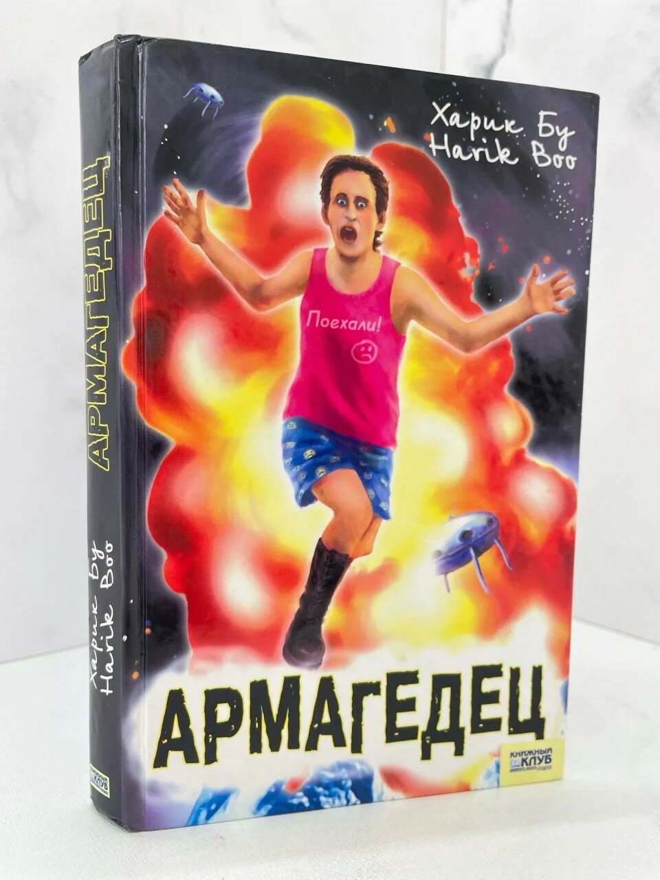 Армагедец
