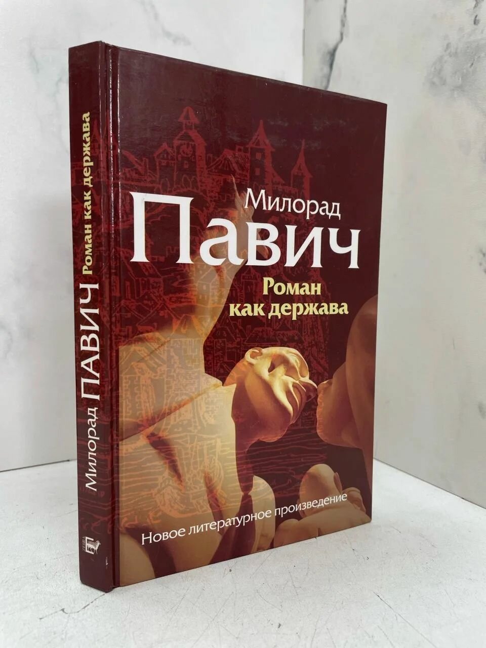 Роман как держава.