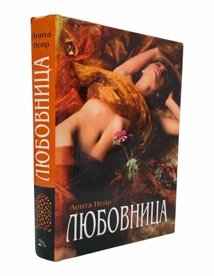 Любовница. Нейр А.