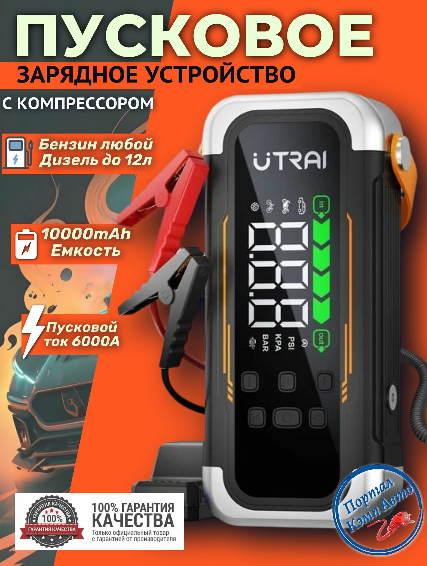 Пусковое устройство бустер UTRAI 10000 mAh 6000A 12В Портативное пуско-зарядное устройство для автомобиля с компрессором