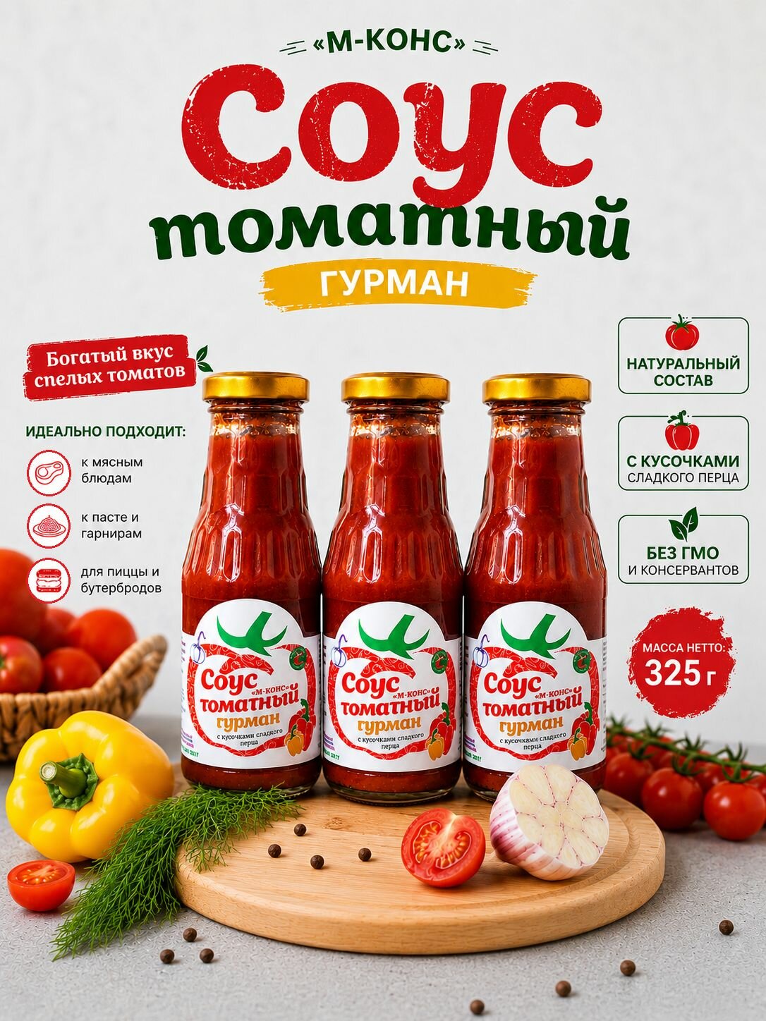 Соус томатный "Гурман" с кусочками сладкого перца Мичуринский, 3 шт. по 325 г