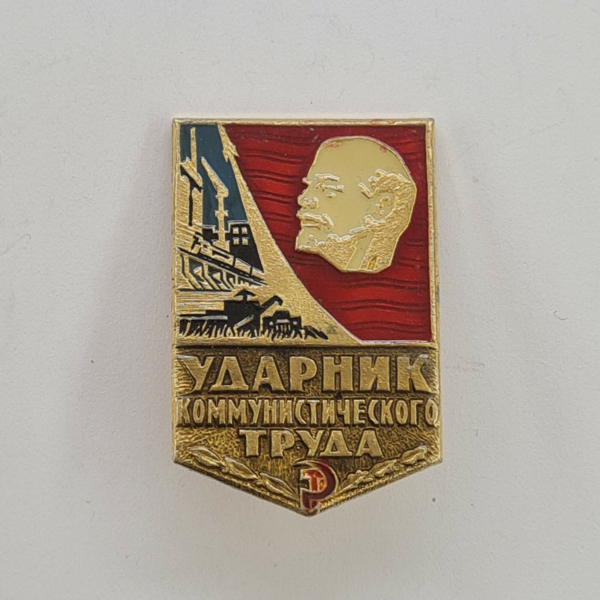 Значок СССР. Ударник коммунистического труда, Ленин, промышленность. Винтажный значек.