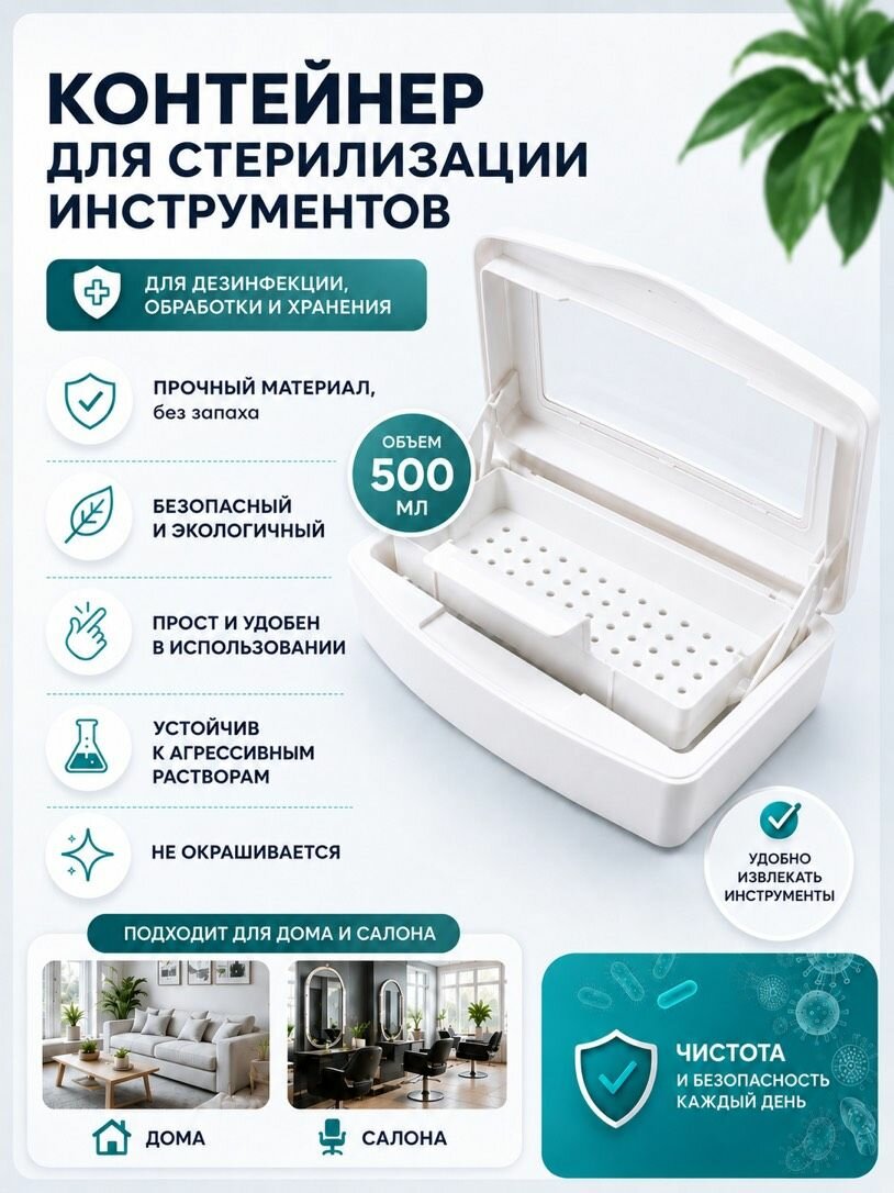 Контейнер для стерилизации. Хранение и дезинфекция маникюрных инструментов.