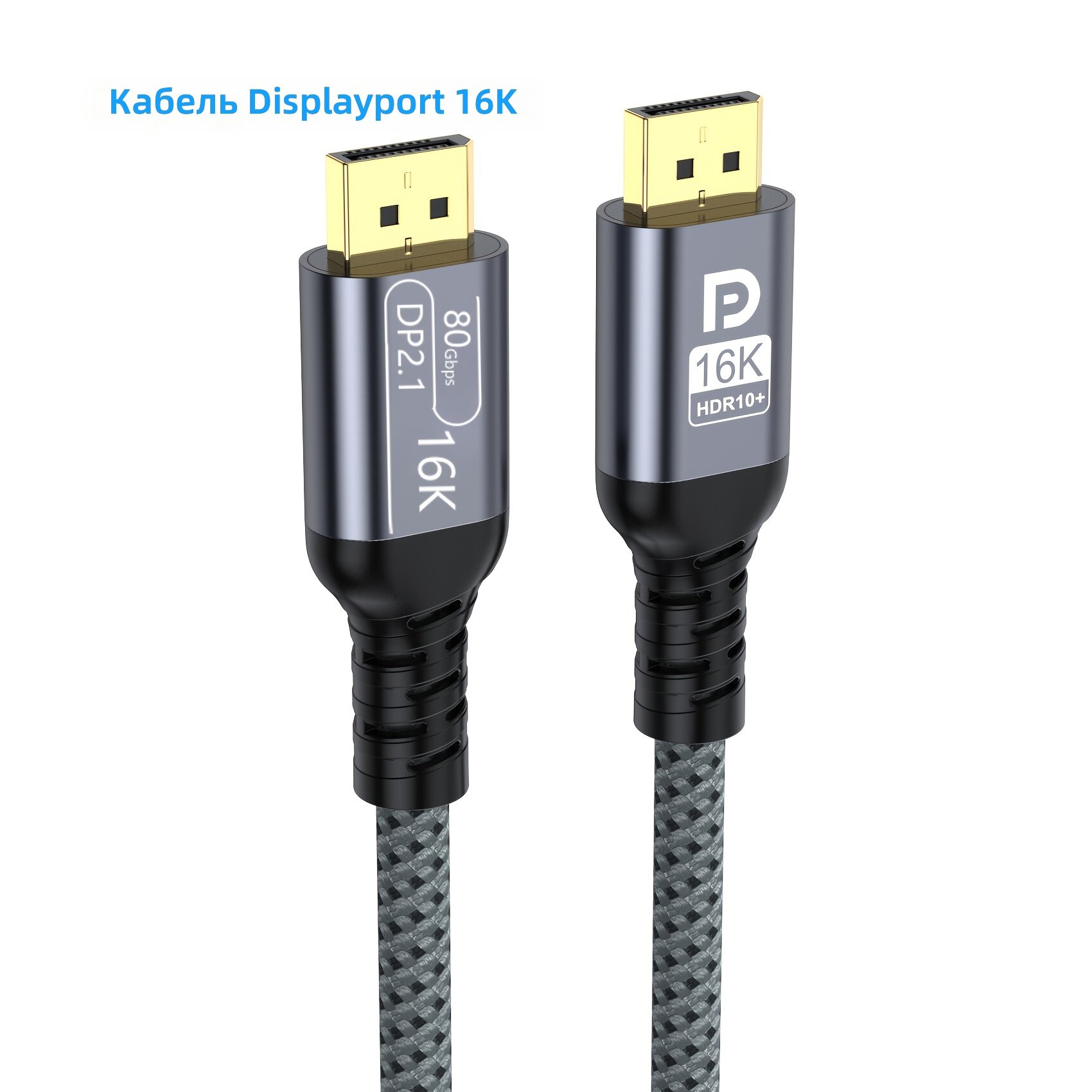 Плетеный кабель DisplayPort 2.1 16K, 1 м (3.3 фута), Серый космос, поддержка 16K@60Hz, 8K@120Hz, 4K@240Hz, HDR10, DSC 1.2a, G-Sync, FreeSync