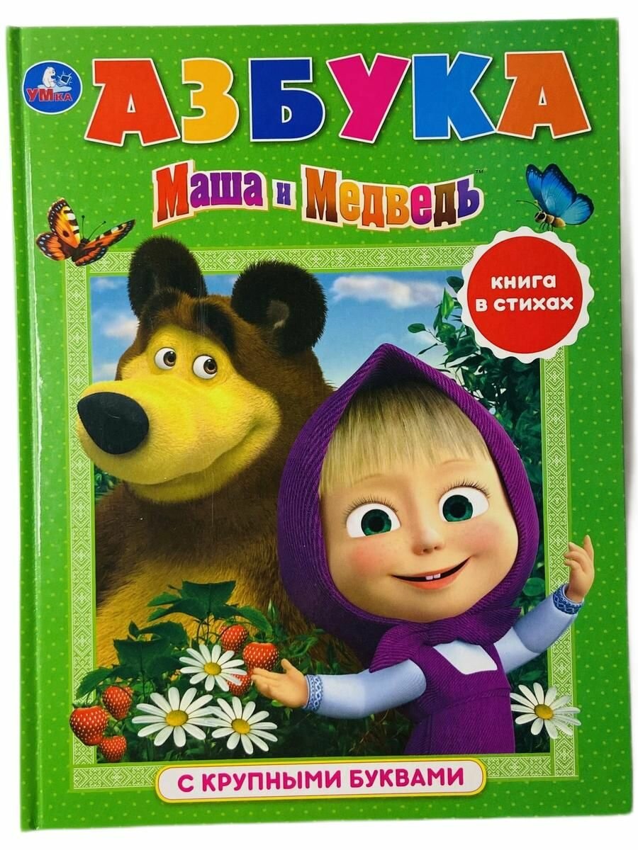 Книга с крупными буквами "Азбука. Маша и Медведь"