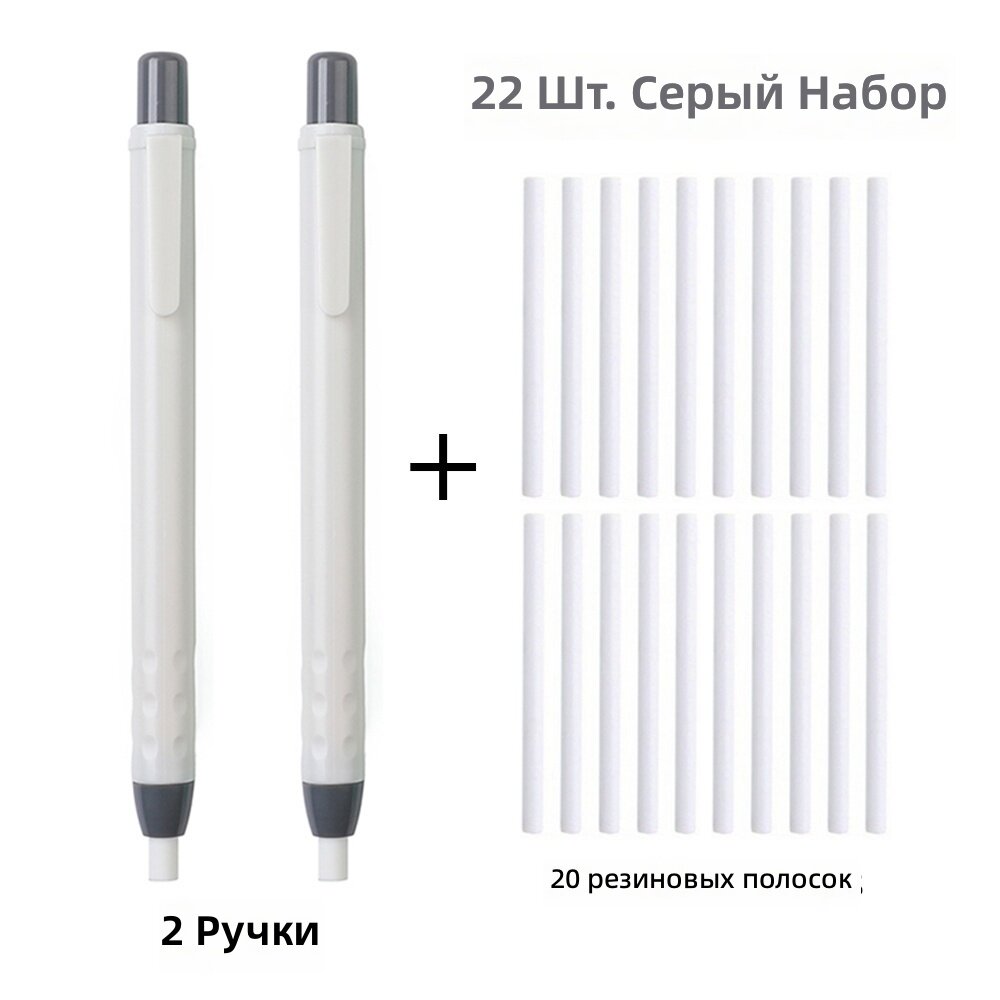 Стирательная резинка-ручка нажимного типа, макаронный серый набор, 2 ручки + 20 запасных стержней, для рисования и черчения