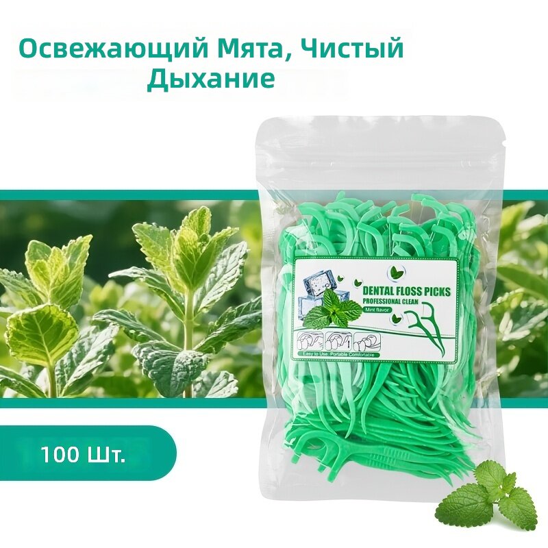Флосс-палочки с мятным вкусом 100 шт, полиэтиленовые, без спирта, устойчивые к разрыву, для ежедневной гигиены полости рта, в герметичном пакете
