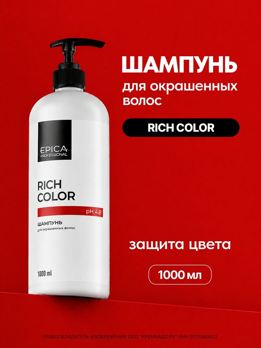EPICA Professional Шампунь для окрашенных волос Rich Color, защита цвета, с маслом макадамии, 1000 мл