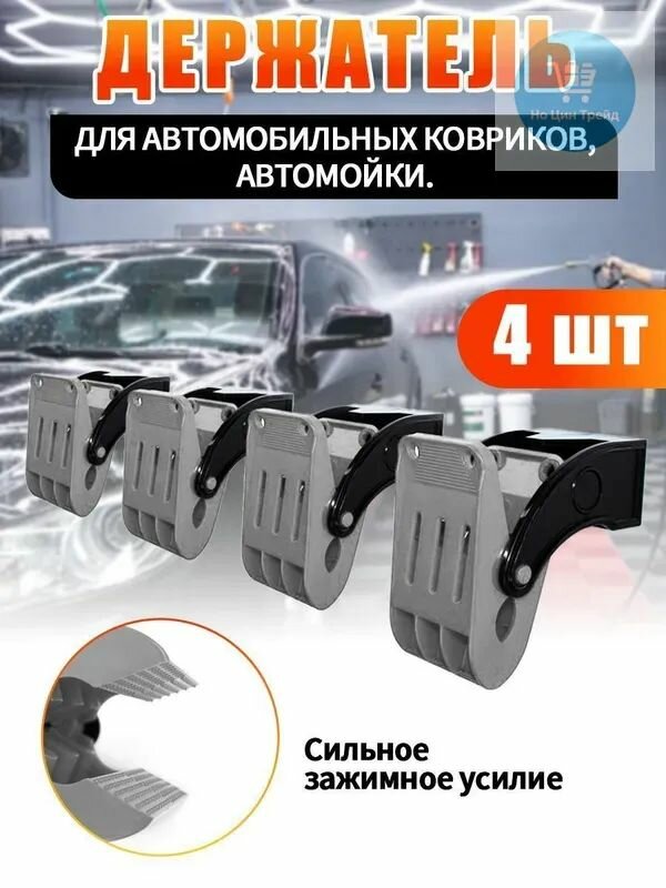 Держатель для автомобильных ковриков. Комплект 4 шт фиксатор для автоковриков крепление для ковриков в салон