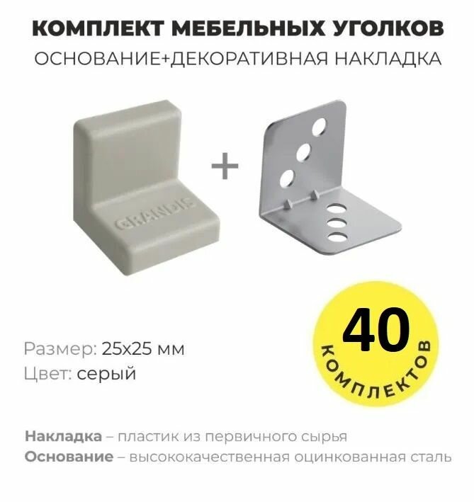 Уголок мебельный крепежный, 25*25 мм, с пластиковой крышкой, Grandis , цвет серый, комплект 40 шт