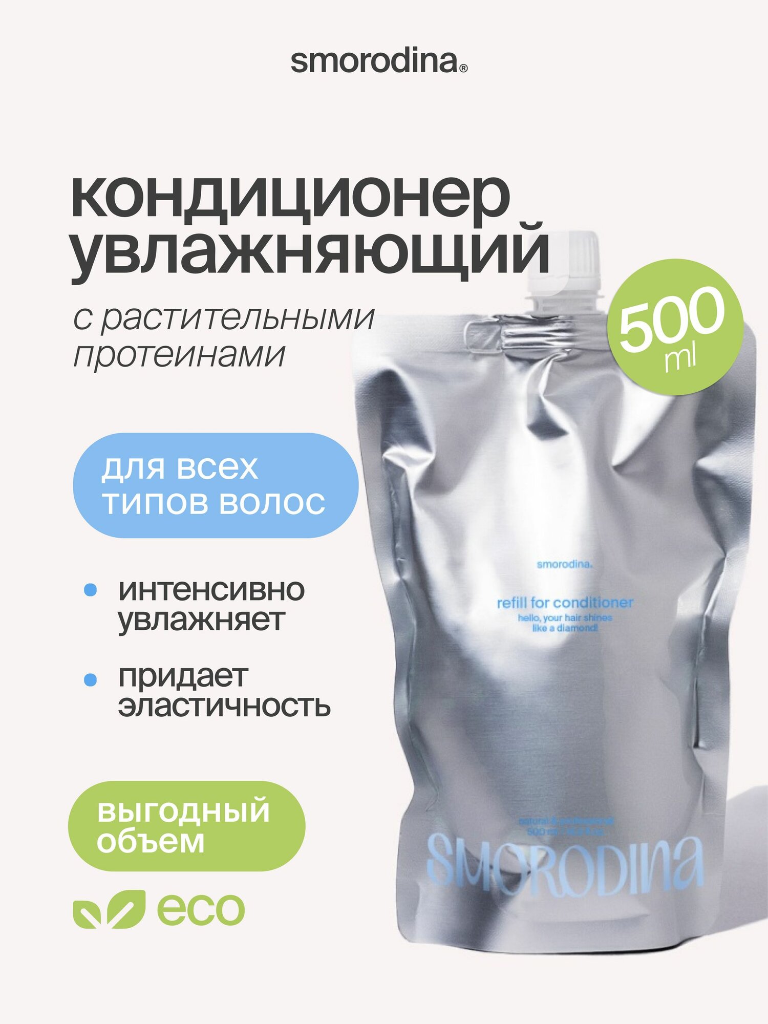 Увлажняющий кондиционер для всех типов волос рефил, 500 мл