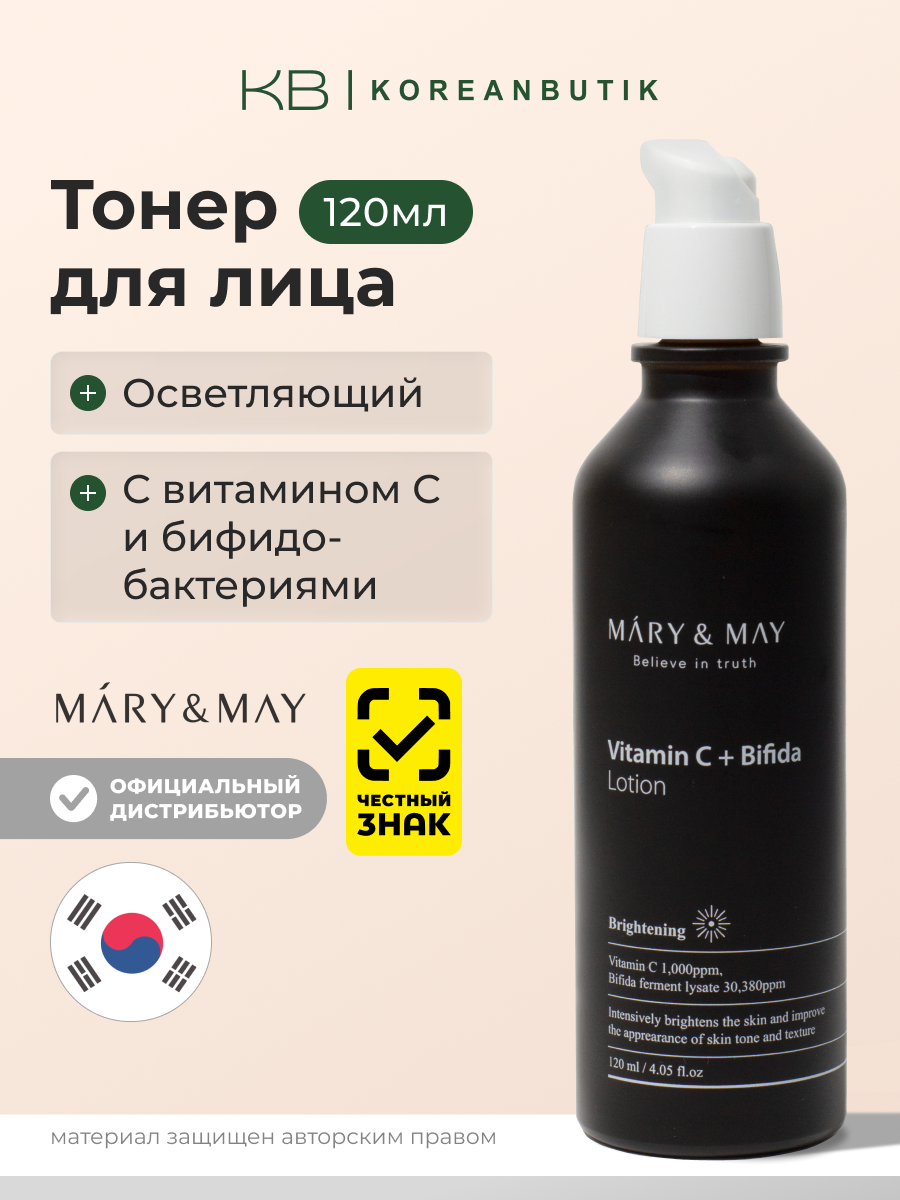 Лосьон с витамином C и бифидобактериями| Mary&May Vitamine C+ Bifida Lotion 120ml