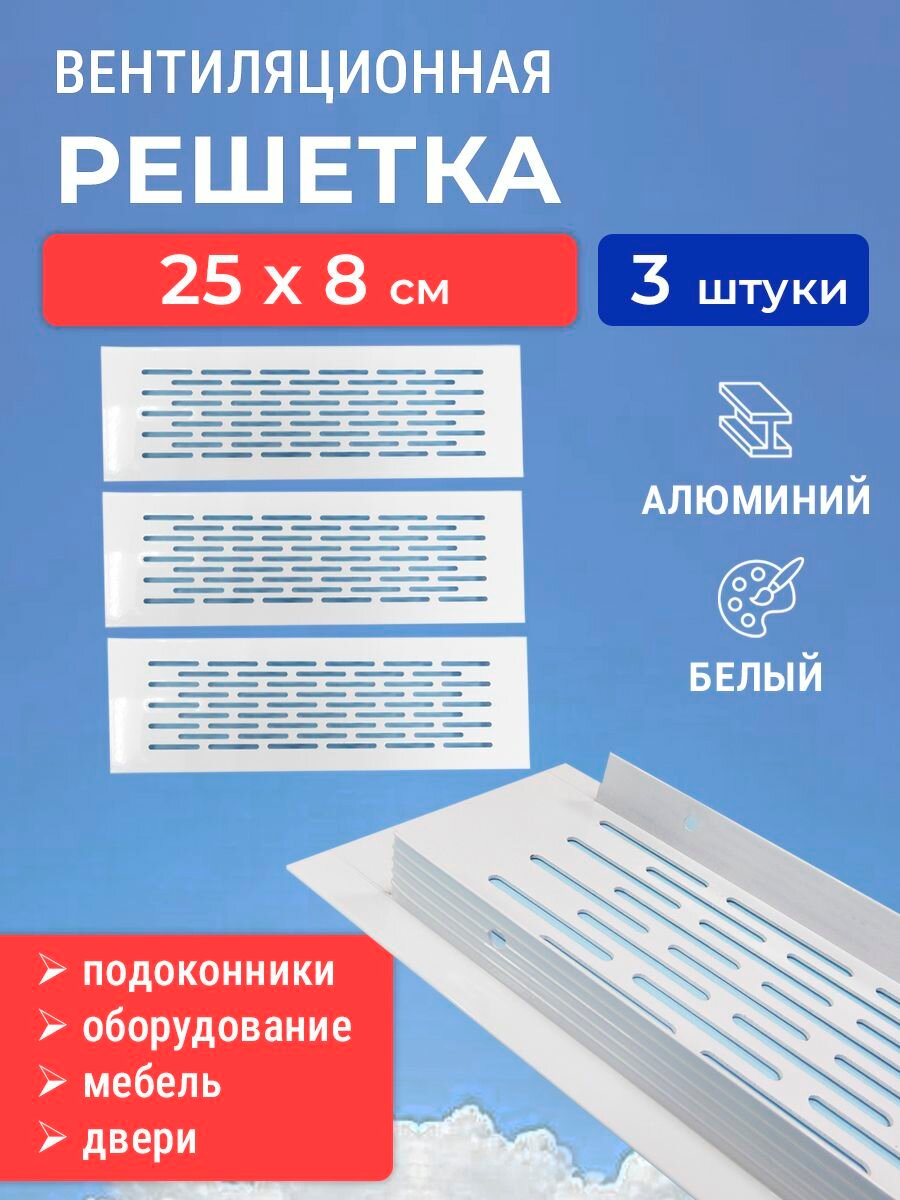 Лот 3 шт: Решетка для вентиляции 250 х 80 мм, алюминий, белая
