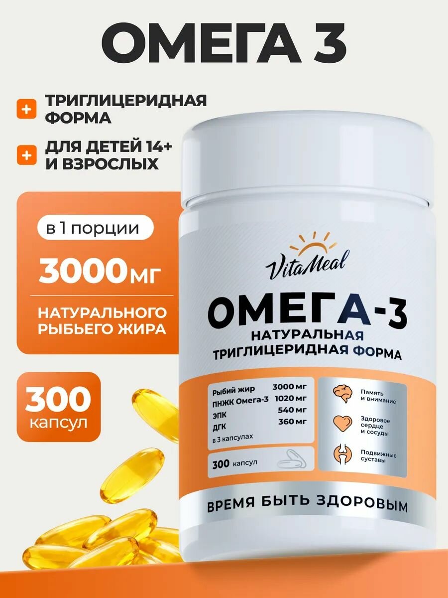 Омега 3 , 1000 мг VitaMeal рыбий жир для сердца и сосудов, для иммунитета, для работоспособности, 300 капсул, Omega 3 капсулы пищевая добавка жирные кислоты