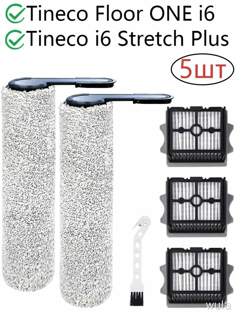 5шт Ролик-Щетка И Фильтр Пылесоса Для Tineco Floor One i6 Stretch Plus