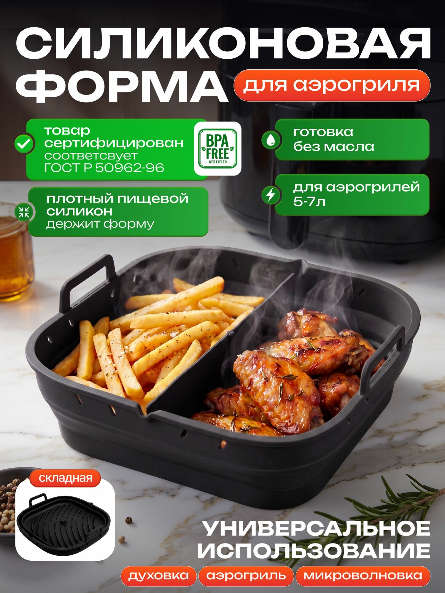 Силиконовая форма для аэрогриля складная черная