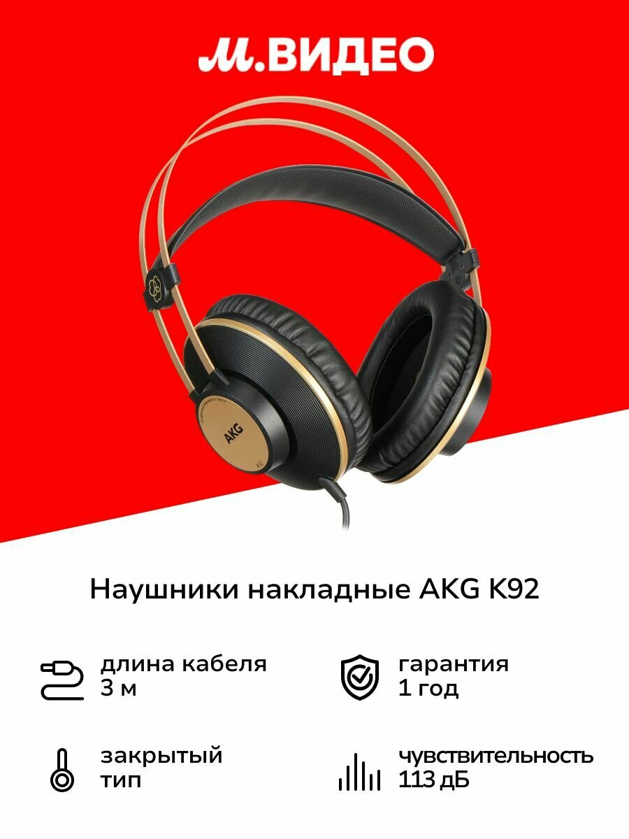 Наушники накладные AKG K92