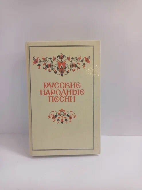 Русские народные песни