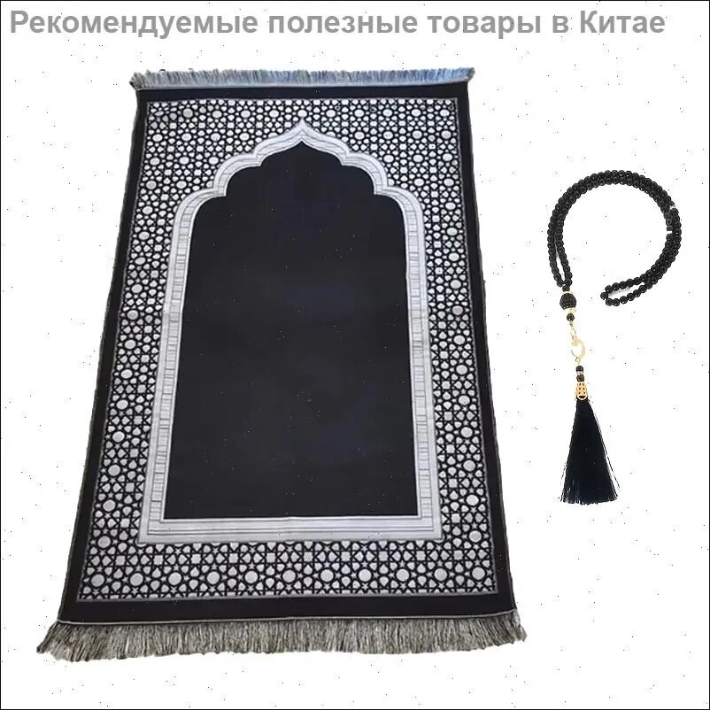 Коврик для намаза, молитвенный коврик, намазник, четки, тасбих, prayer mat