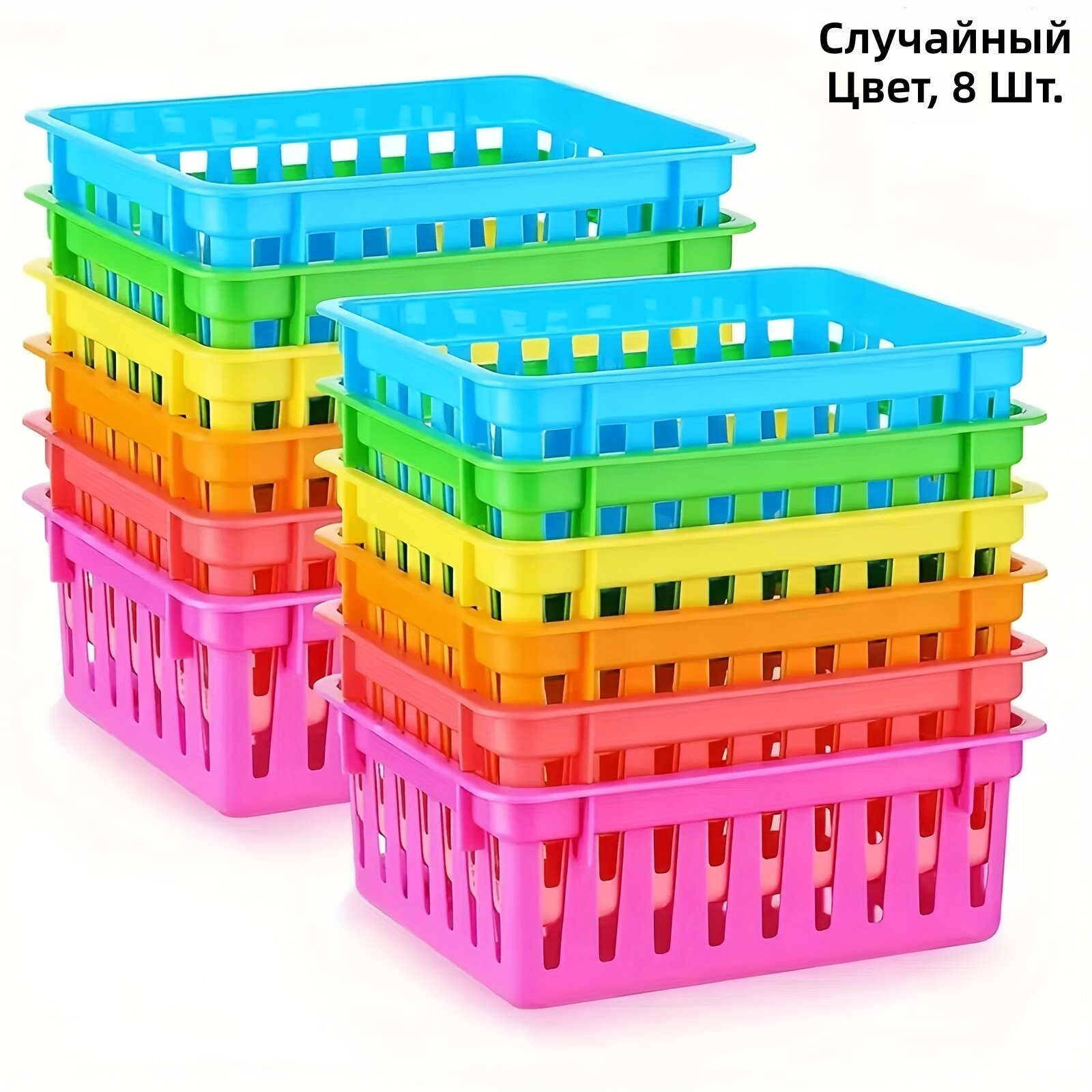Пластиковые корзины для хранения 8 шт, складируемые, разноцветные, для офиса и дома