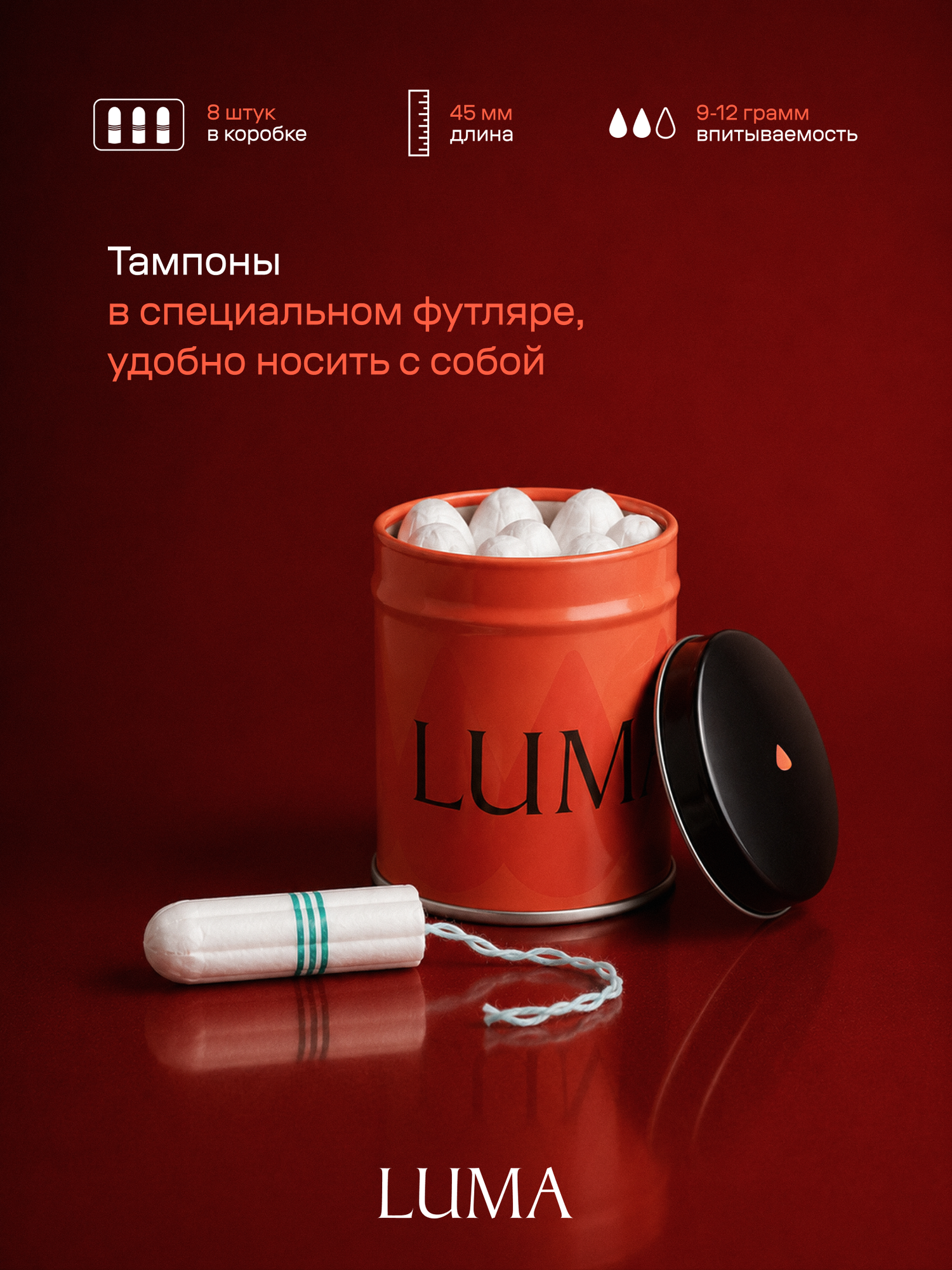 Тампоны женские LUMA из органического хлопка в металлическом тубусе 8 шт