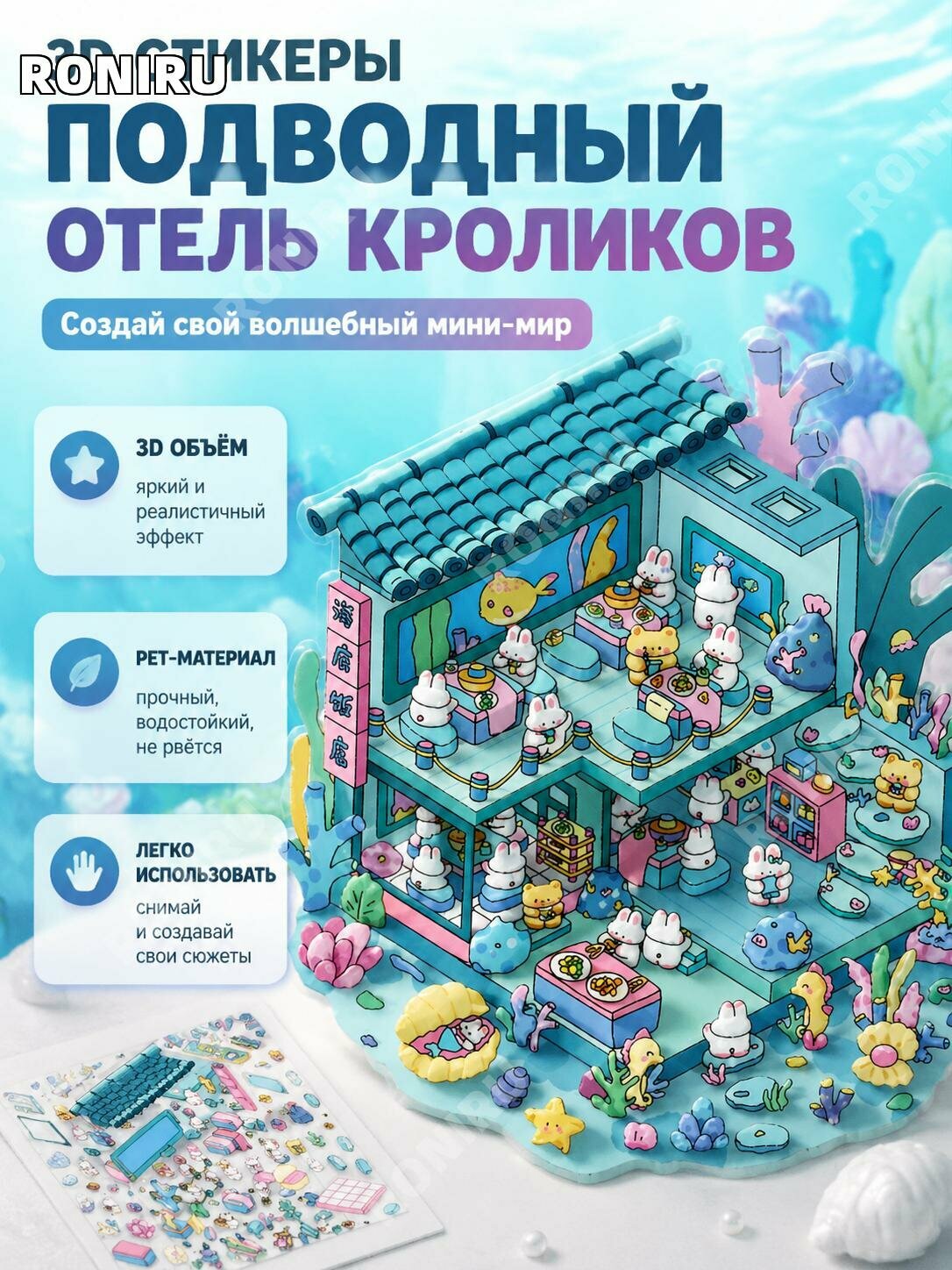 3D наклейки PET для рукоделия, большой лист, Зайчики в подводном ресторане