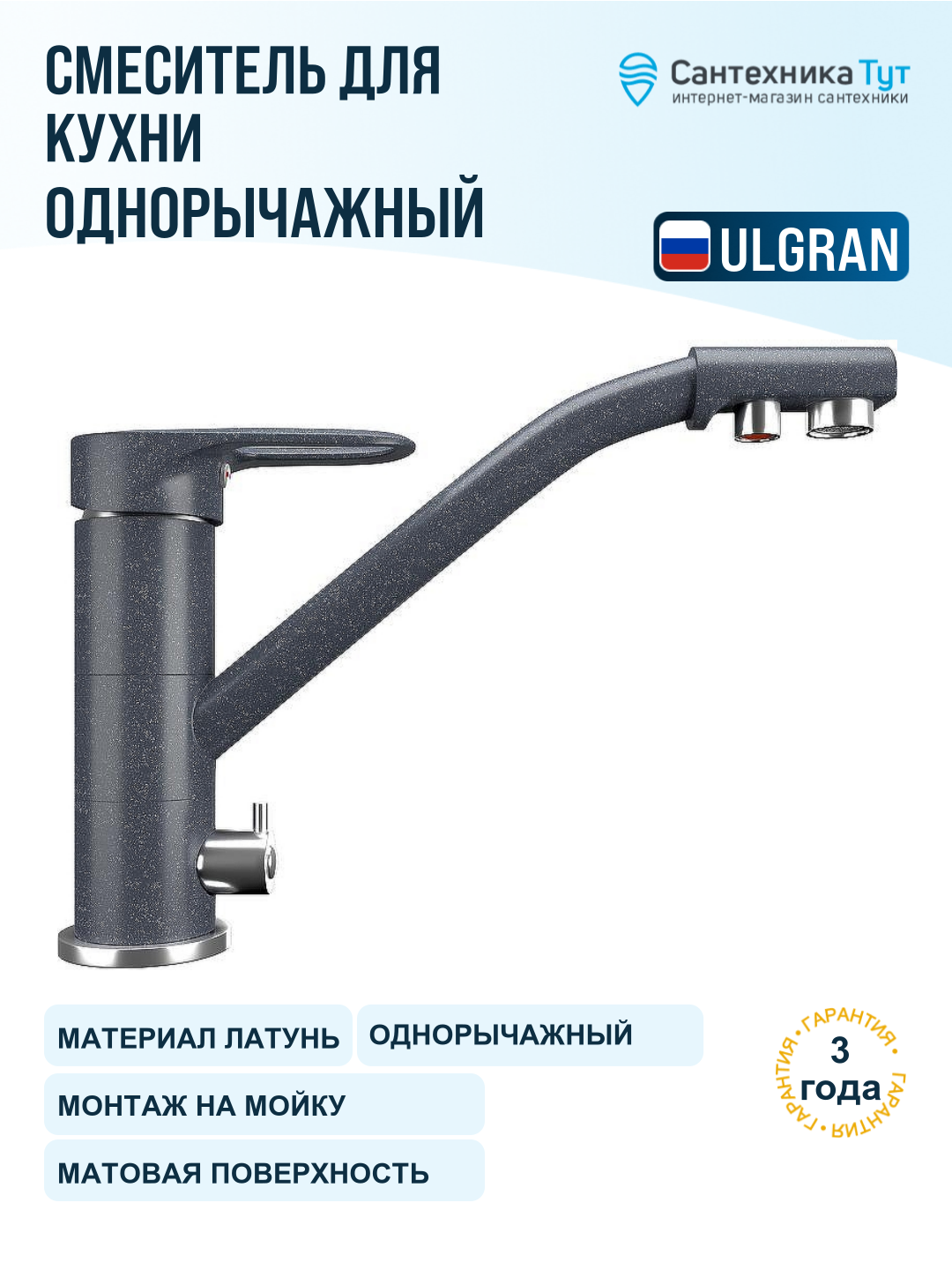 Смеситель для кухни Ulgran Classic U-010-343 антрацит, с краном для питьевой воды, рычажный, латунь