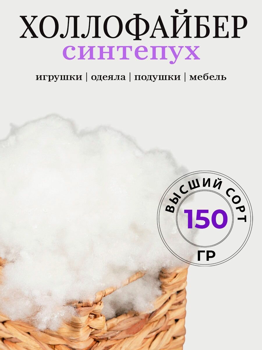 Синтепух холлофайбер наполнитель синтепон для подушек игрушек 150 гр набивка для подушек набивка для игрушек