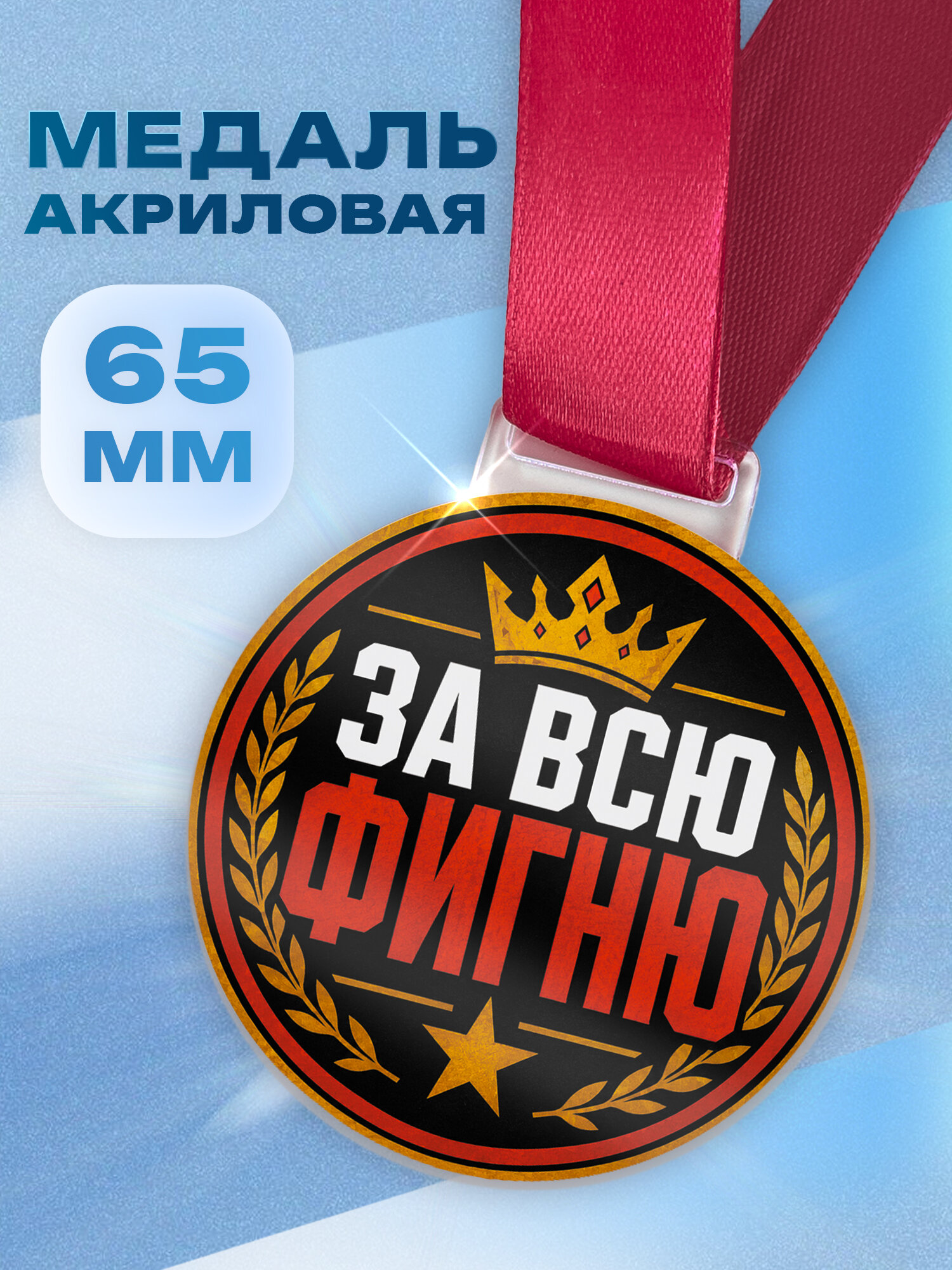 Шуточная сувенирная медаль - коллеге в подарок