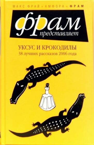 Фрам Уксус и крокодилы 38 лучших рассказов