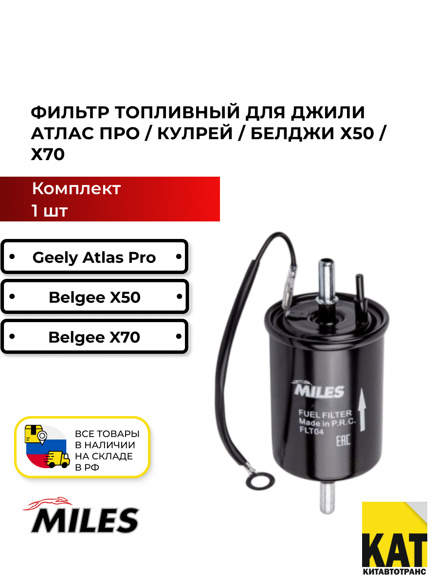 Фильтр топливный Джили Атлас Про 16- Кулрей SX-11 18-24 Белджи Х50 23- Х70 24- MILES