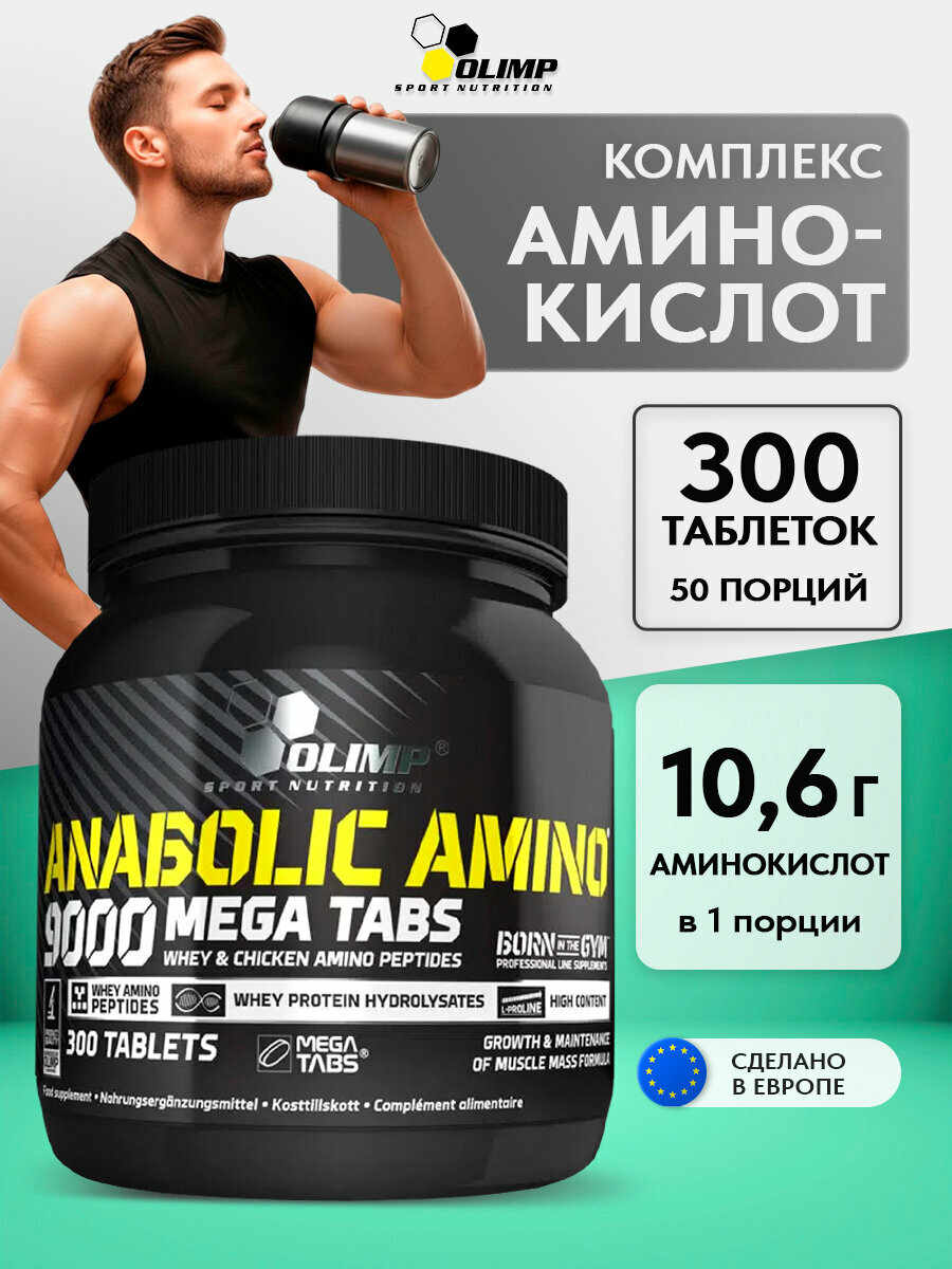 Olimp Sport Nutrition, Anabolic Amino 9000, Аминокислотный комплекс для набора мышечной массы, 300 таблеток