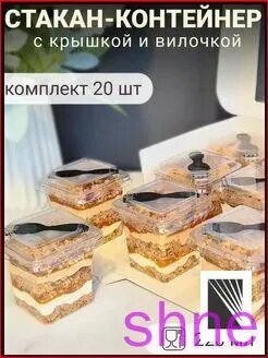 Стаканы-контейнеры для десертов, 220 мл, 20 шт. с крышкой и вилочкой прозрачные стаканы для тирамису, муссов и закусок