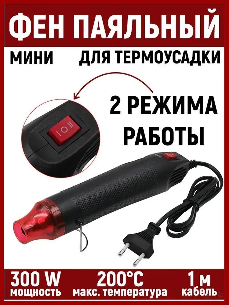 Фен для термоусадки и пайки. 2 режима, черный