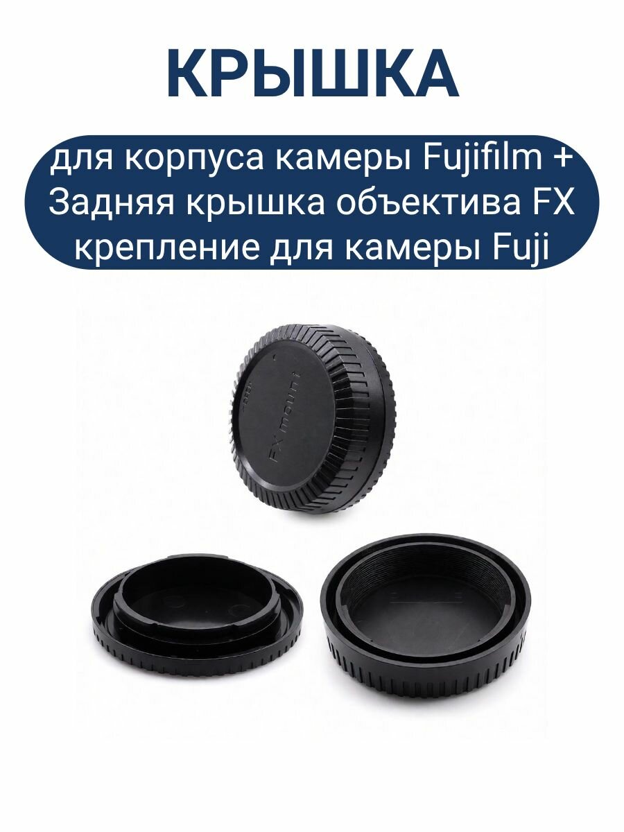Крышка для корпуса камеры Fujifilm + Задняя крышка объектива FX крепление для камеры Fuji XT20/XT30/XT3/XPRO3/XT4