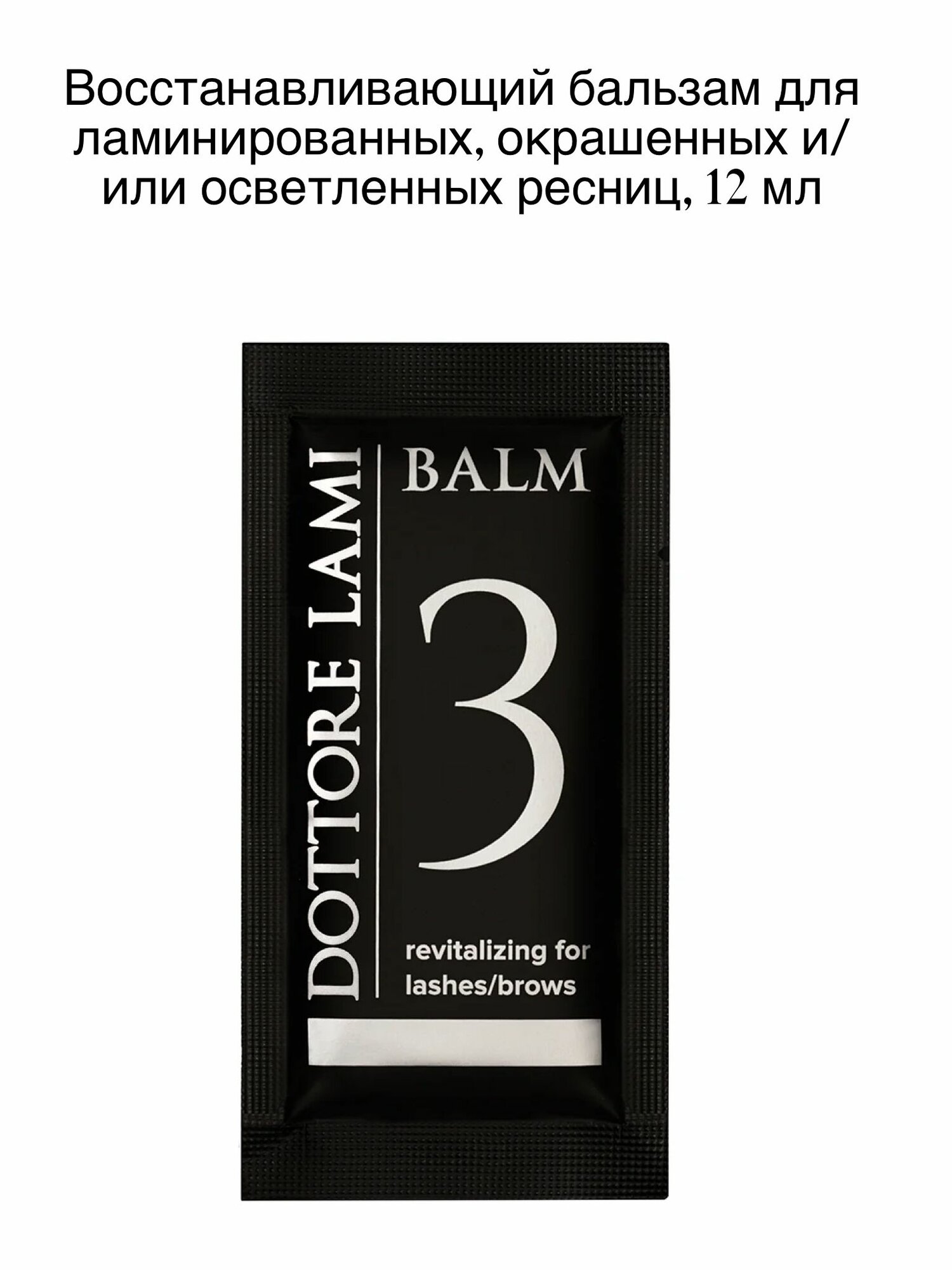 Восстанавливающий бальзам 3 BALM, Dottore Lami, 12 мл бальзам для восстановления