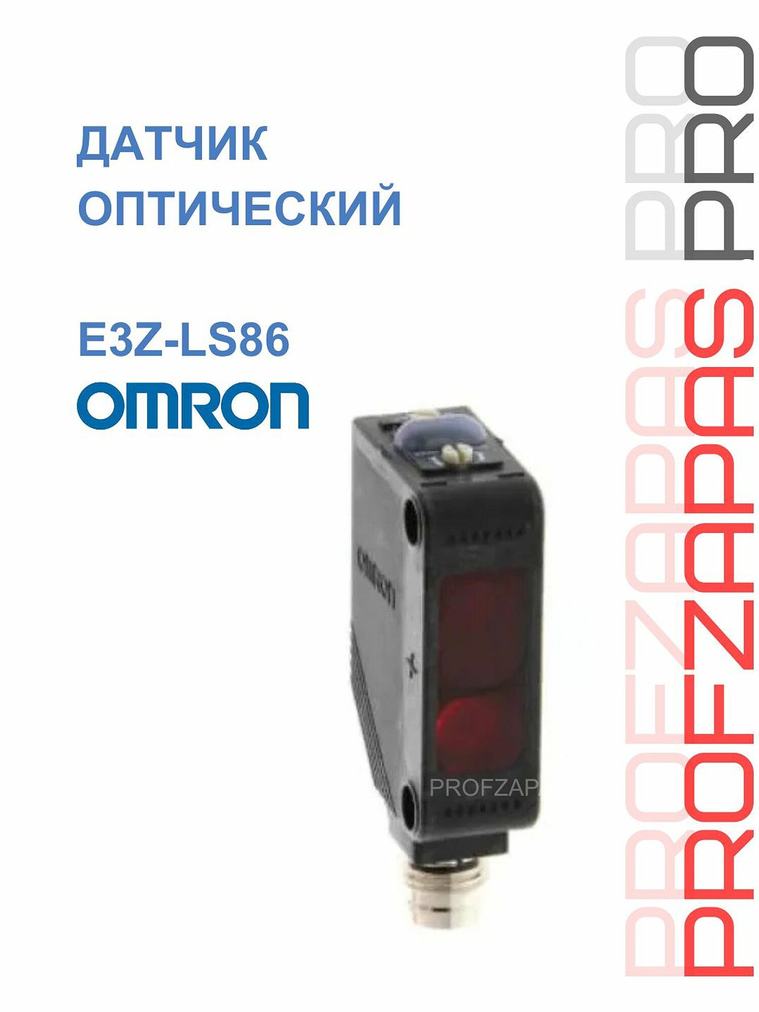 E3Z-LS86 оптический датчик OMRON