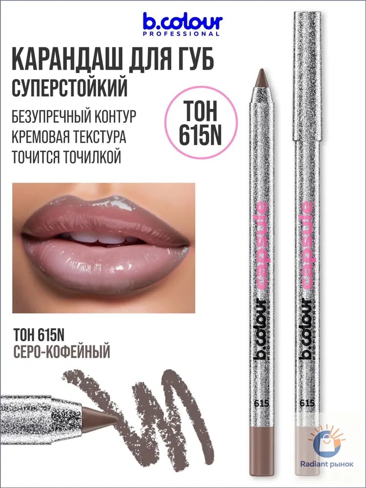 B.COLOUR PROFESSIONAL Карандаш для губ матовый стойкий CAPSULE 615N